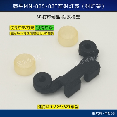 莽牛MN-82S 82T改装前射灯架灯壳灯罩不含灯珠RC模型车改装