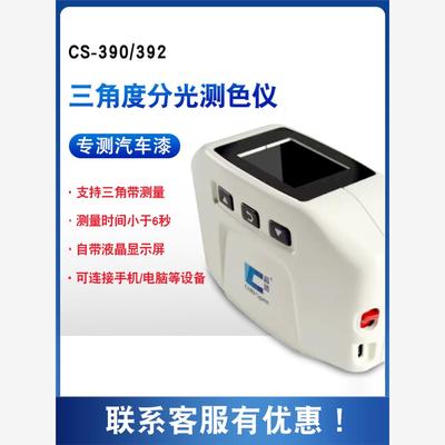 彩谱CS-390/392三角分光测色仪汽车油漆多角度色差仪漆面颗粒颜色