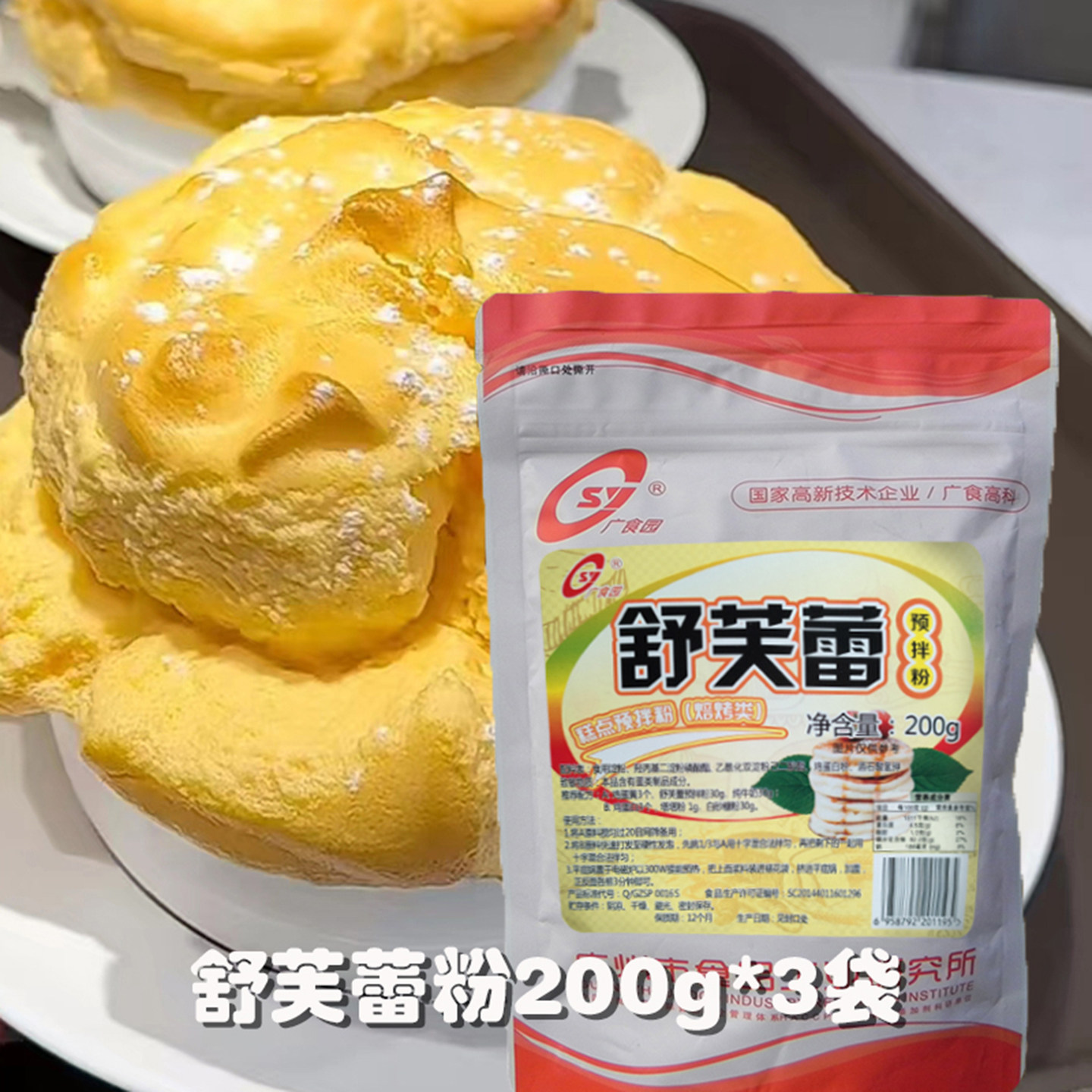 舒芙蕾蛋糕粉 芙厘 松糕 平底锅 预拌粉 煎蛋奶酥 烘焙材料 200g