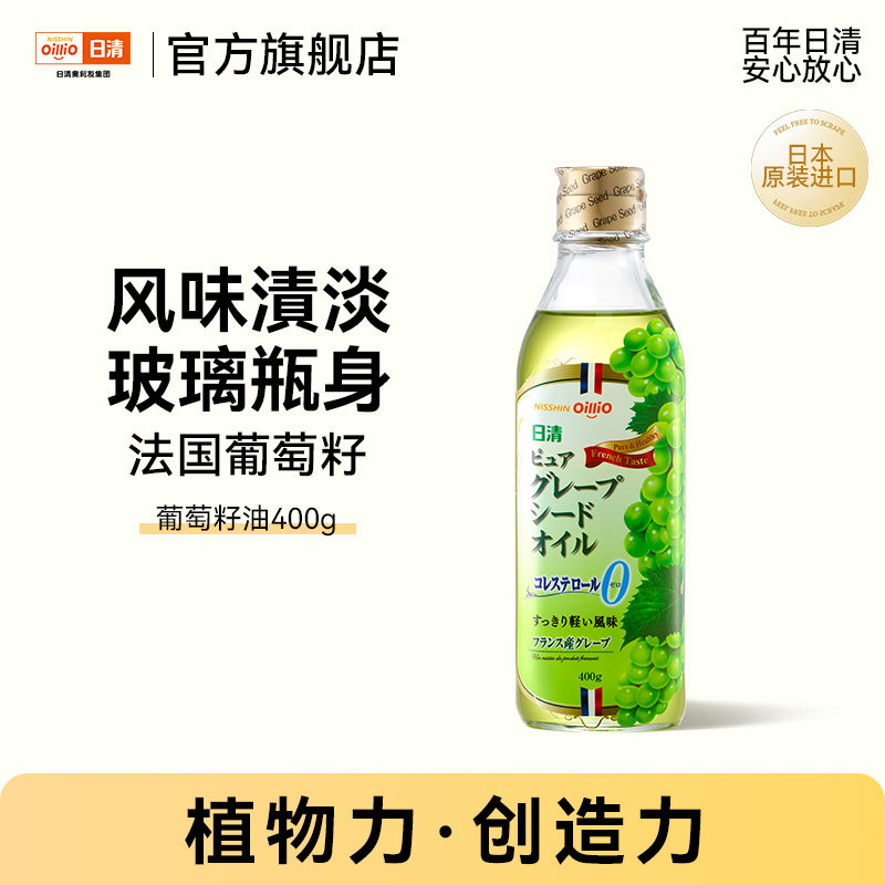 【日本原装进口】日清葡萄籽油400g食用油精油植物油小瓶凉拌清淡