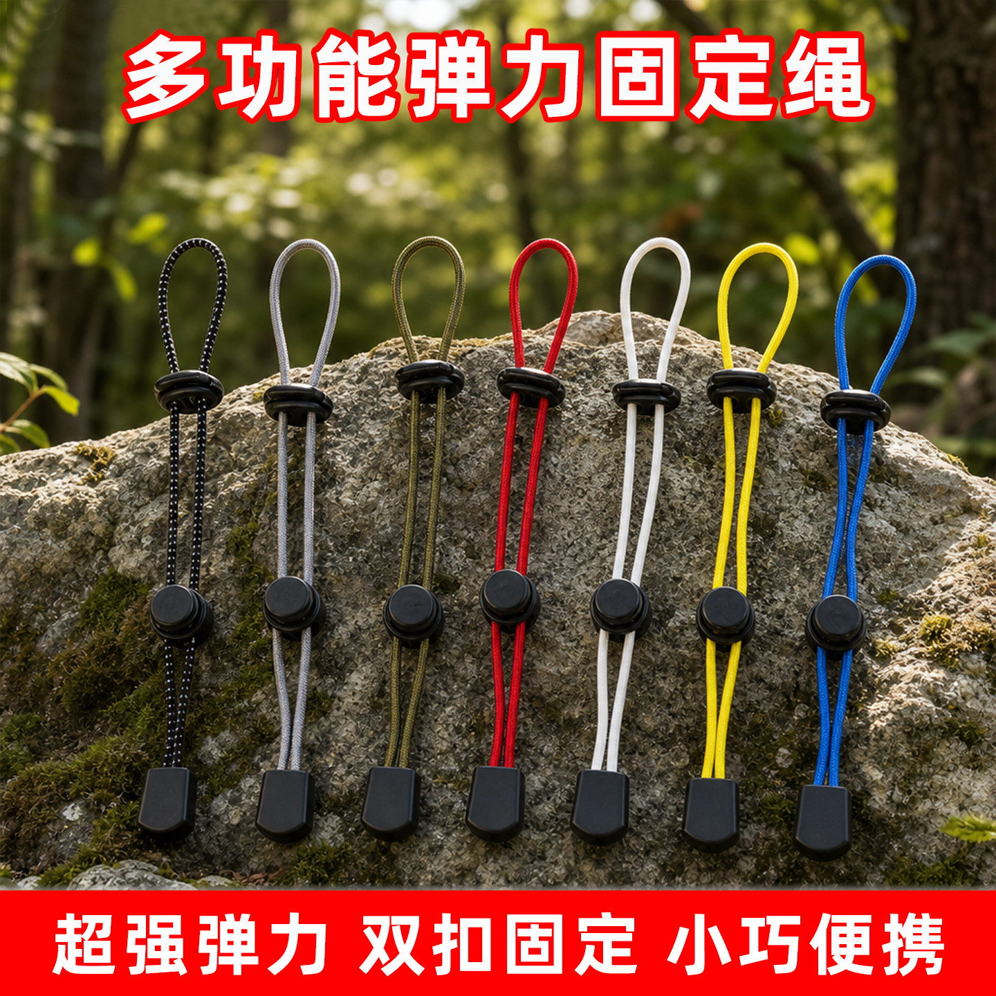 户外背包固定挂扣多功能弹力绑带可调节松紧绳登山杖固定扣弹力绳