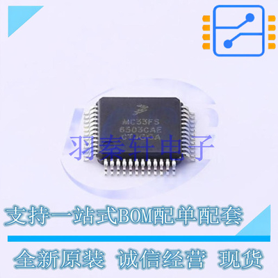 专业电源管理(PMIC) MC33FS6503CAE LQFP-48(7x7) NXP 全新原装进