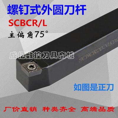 75度数控刀杆外圆车刀SCBCR/SCBCL1212H09/1616H09/2020K09机夹刀