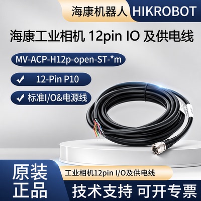 海康原装电源线12pin I/O线MV-ACP-H12p-open-ST-3m 5m 7m 10m