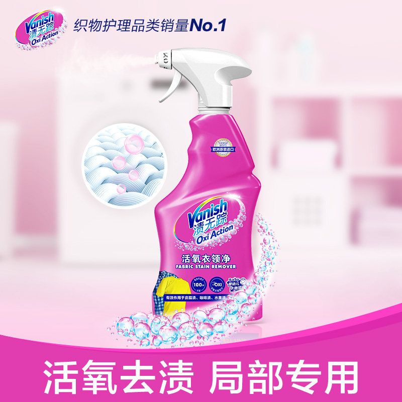 渍无踪Vanish衣领净500ml衣物表面去污漂白衬衫衣领袖口去渍喷雾