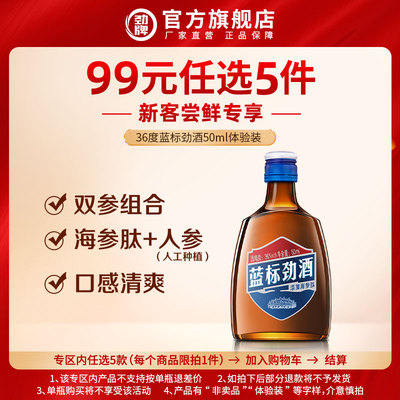 【99元选5件】36度蓝标劲酒50ml体验装 光瓶酒水劲酒官方旗舰店