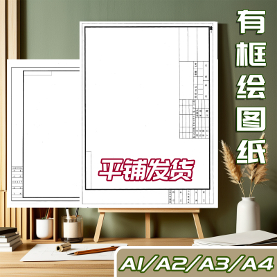 A3绘图纸带框工程制图纸加厚