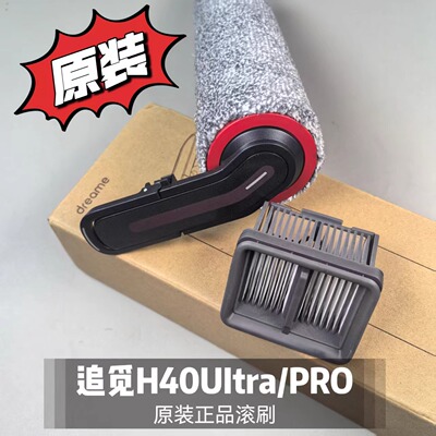 追觅洗地机H40/H40Ultra/pro原装滚刷滤网清洁液滚筒滚轴配件正品