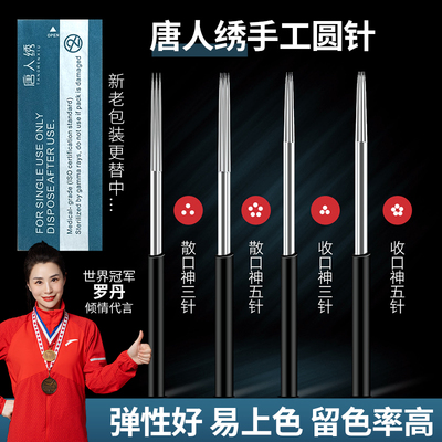 唐人绣黑皮纹绣手工针片半永久纹眉眼圆针打雾眉梅花针 圆三圆五