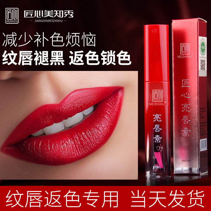 匠心美知秀亮唇素红唇乳纹绣专用漂唇后的红唇素不脱色纹唇修复蜜