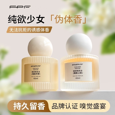 FPF调香师香水女士清新自然小众