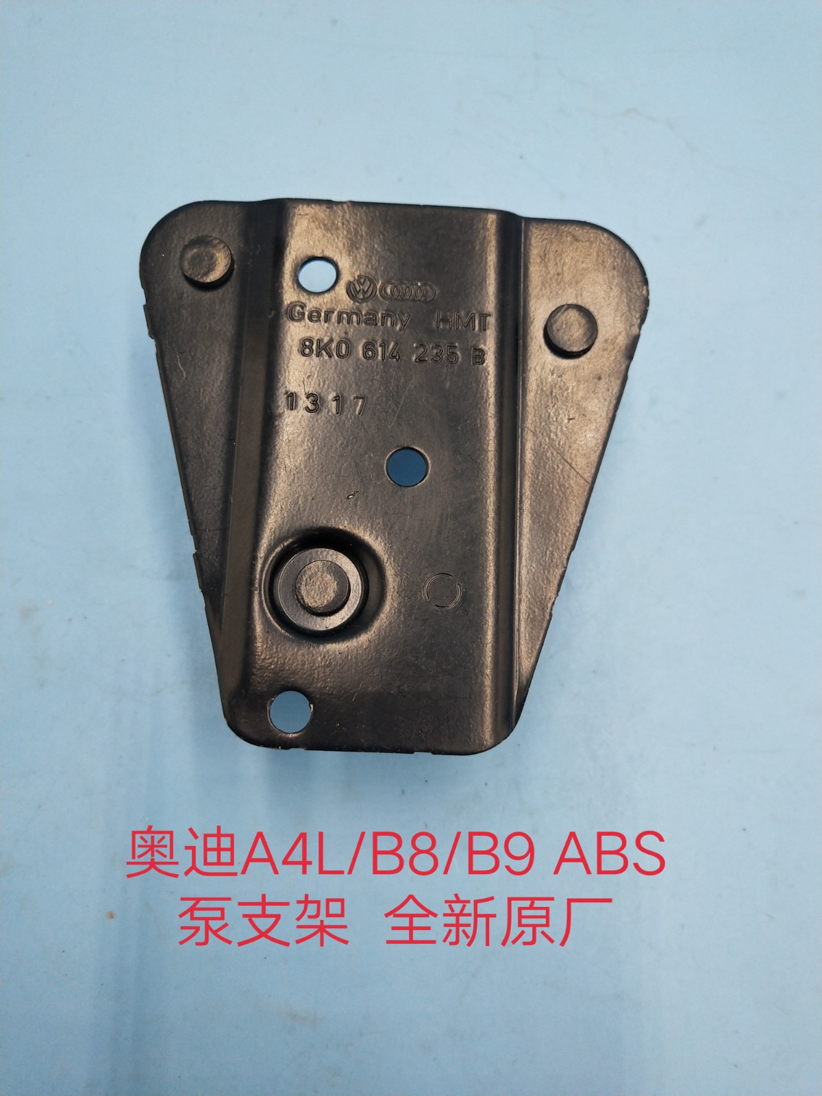 奥迪A4L B8 B9 ABS泵支架 ABS泵铁底板 全新原厂假一赔十