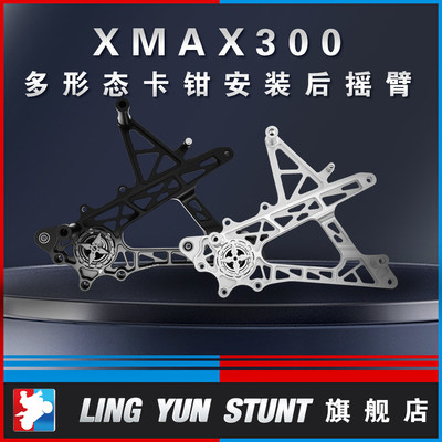 凌云改装XMAX300后摇臂下置螃蟹辐射卡钳双卡钳多功能后排骨平叉
