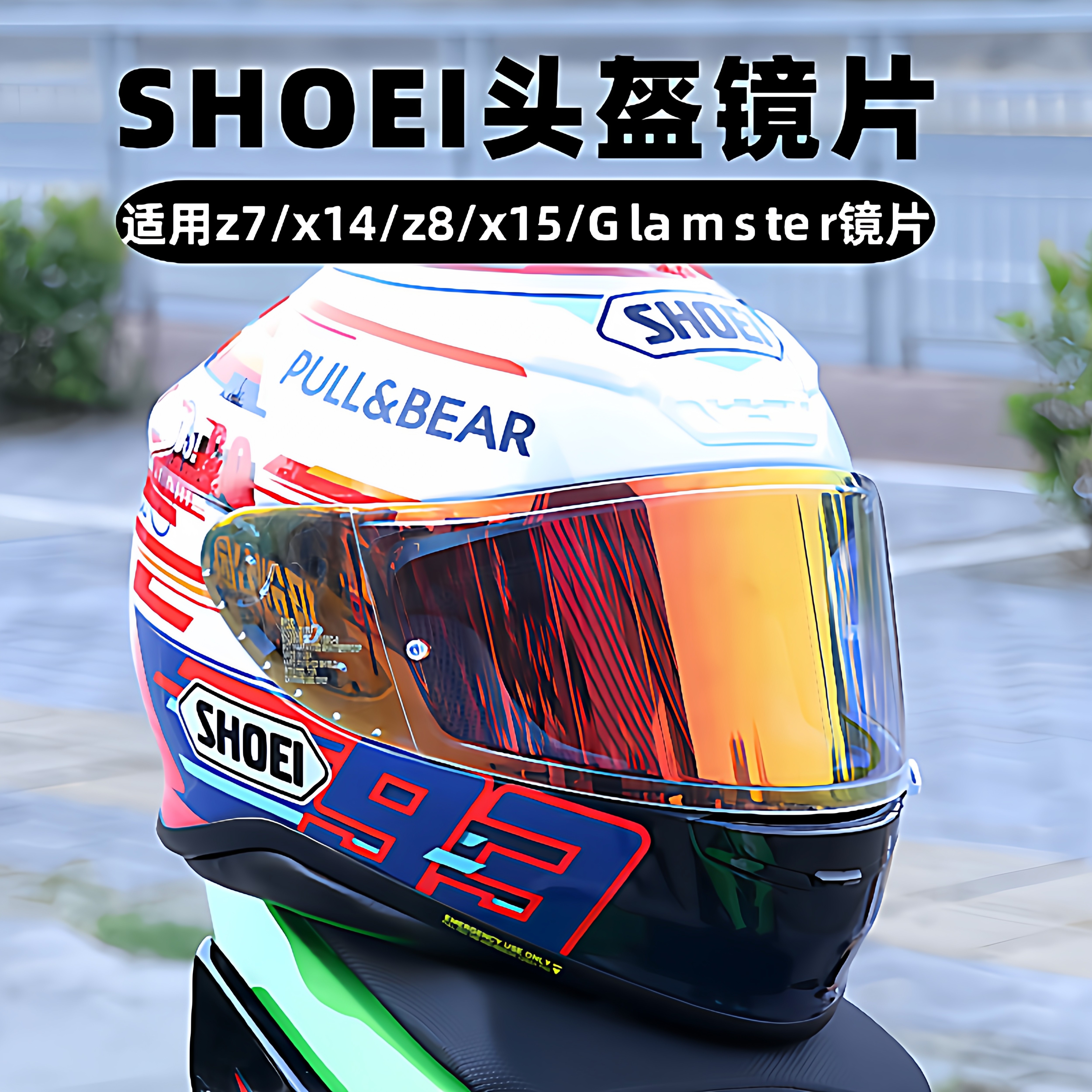 SHOEI z7全盔镜片适用于Z8 X14防雾贴日夜通用电镀极光变色防风镜