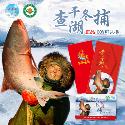 查干湖鱼礼券有机胖头鱼大礼包