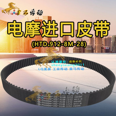 大阳电动车皮带TDW11602MZ赤兔王-E中置电机电摩幻影传动8M912-28
