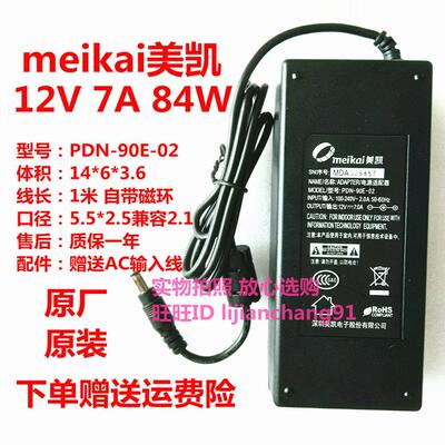 美凯电源适配器12V7A原装
