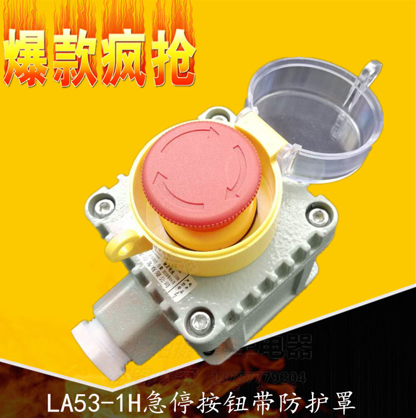 防爆控制按钮 LA53-急停按钮 防爆急停按钮LA53-1H带防护罩