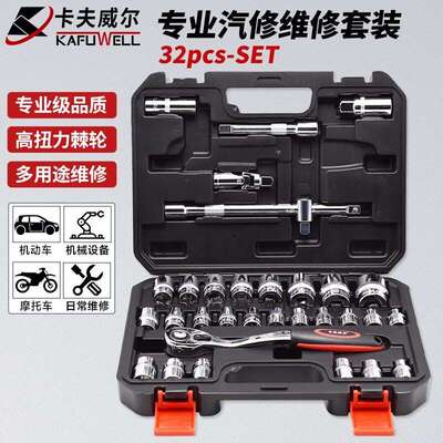 32件套套筒组套工具箱套装汽修机修棘轮扳手SS13032A十大品牌