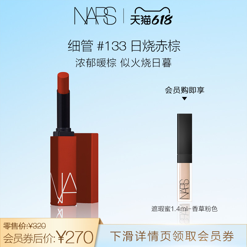 【618狂欢】NARS全新细管哑光唇膏口红112 135复古红棕色 102_虎窝淘