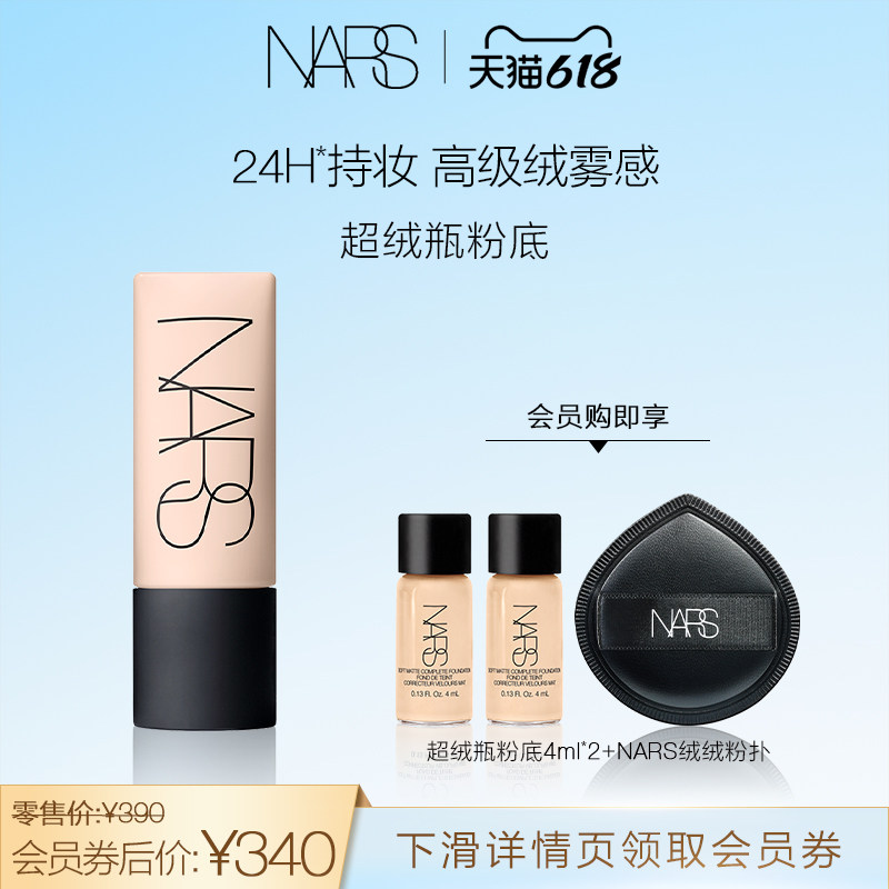 【618狂欢】 NARS超绒瓶粉底持久不脱妆控油柔焦粉底液_虎窝淘