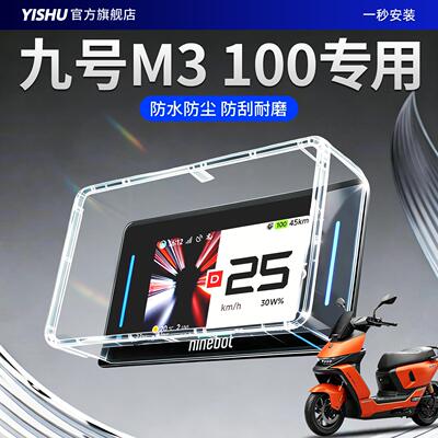 适用9九号M3 100仪表壳专用电动车95仪表罩m3100屏幕保护盖改装件