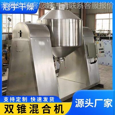 厂家双锥SZH应混合机高速混机医药化工食品供粉体混合设备合厂家