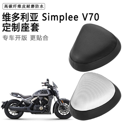 维多利亚 Simplee V70专用摩托车座套防水防晒座垫套加厚皮坐垫套