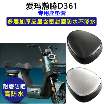 爱玛瀚腾D361专用电动车座垫套防水防晒TDT1248Z坐垫套电瓶车座套