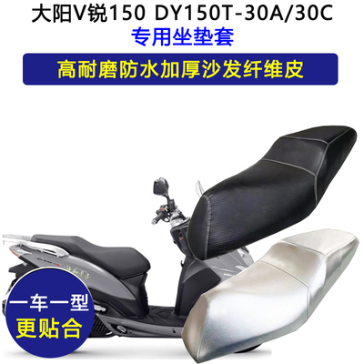 大阳V锐150T专用踏板摩托车座套防水防晒DY150T-30A/30C皮坐垫套