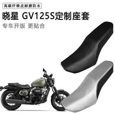 晓星 GV125S专用摩托车座套防水防晒座垫套防滑耐磨加厚皮坐垫套