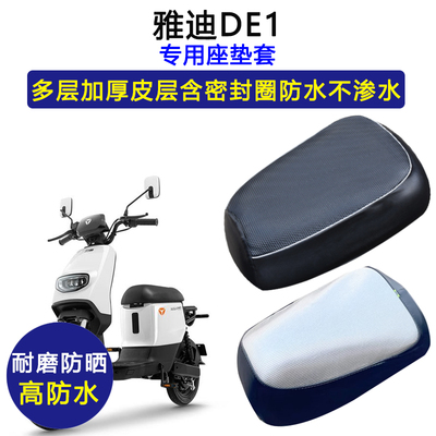 雅迪DE1专用电动车座垫套TDR2372Z/TDR2492Z防水防晒加厚皮革座套