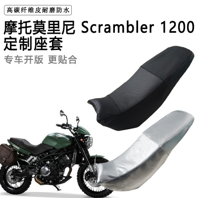 摩托莫里尼 Scrambler1200专用摩托车座垫套防水防晒加厚皮座套