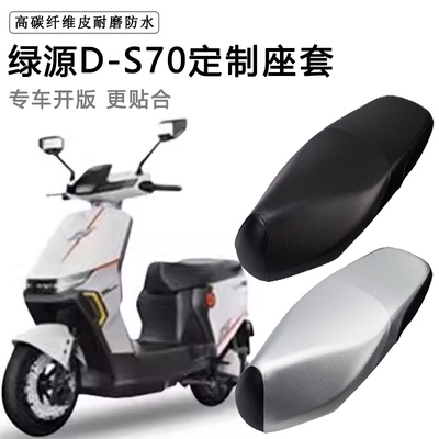 绿源D-S70专用电动车座套防水防晒TDT23018Z电瓶车加厚脚垫坐垫套