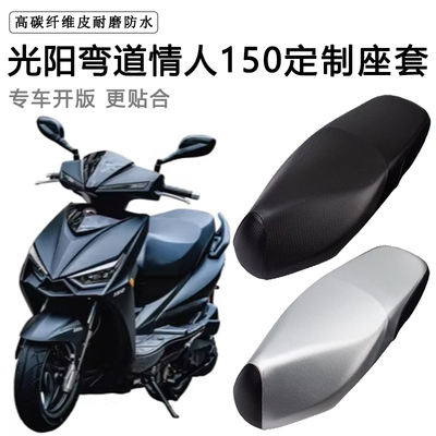 光阳弯道情人150/125专用座套摩托车防水防晒CK150T-3KCC坐垫套