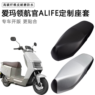 爱玛领航官ALIFE专用电动车座套电瓶车座垫套防水防晒加厚皮坐套