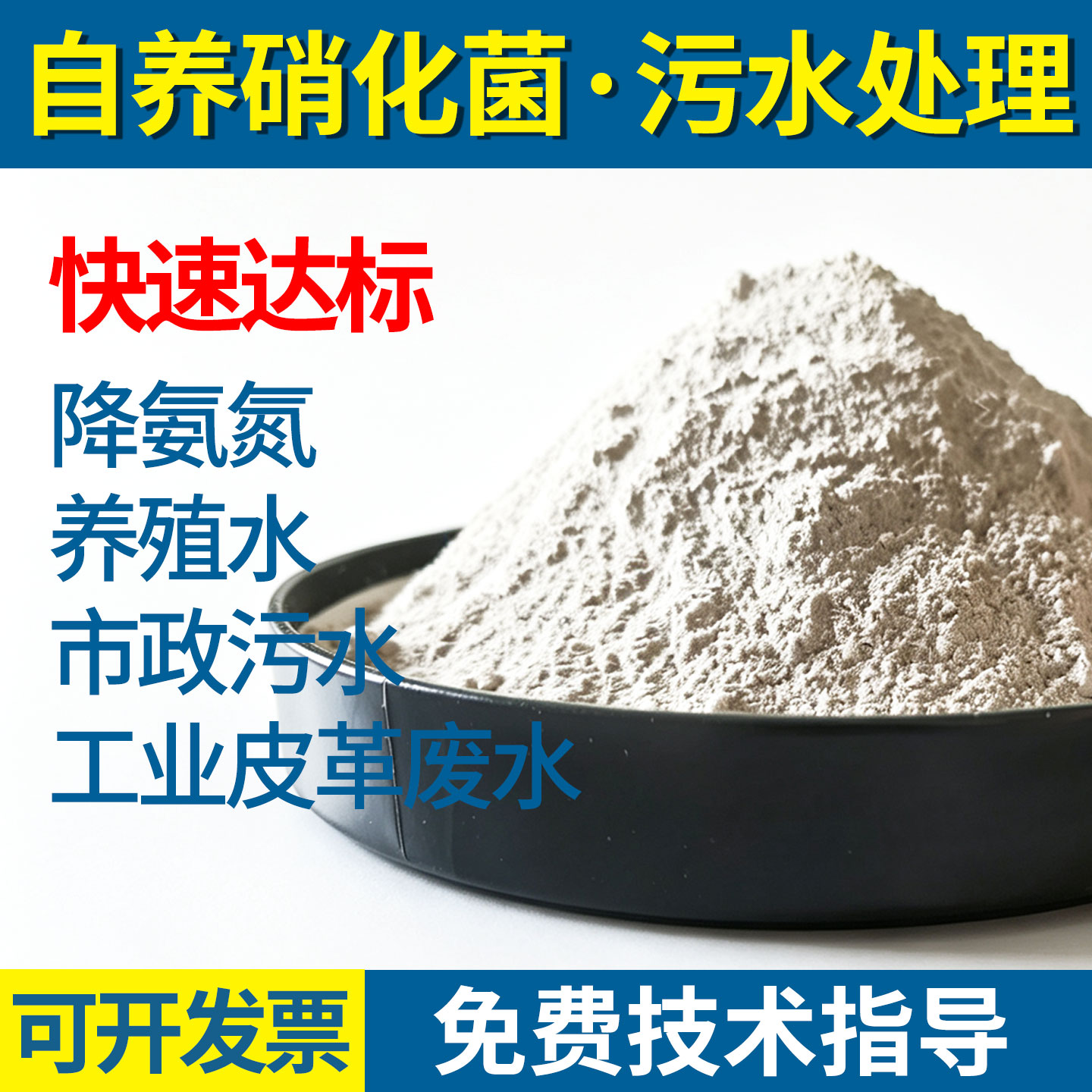 硝化菌污水处理菌种好氧菌养殖印染厂污水处理工业废水降氨氮菌剂