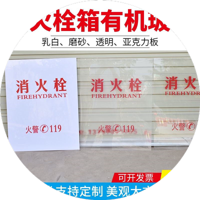有机板亚克力板消防箱门玻璃消防柜门板消防栓面板消防玻璃消火栓