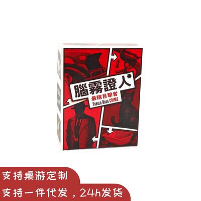 腦霧證人瞎目击者中文ABULA RASA CRIME桌游卡牌推理犯罪解密游