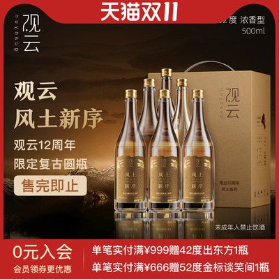 观云白酒风土新序42/52度浓香型白酒500ml*6瓶整箱纯粮食酒宴请