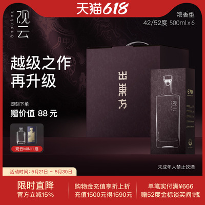 观云白酒出东方670浓香型白酒42/52度纯粮食酒500ml*6瓶宴请送礼