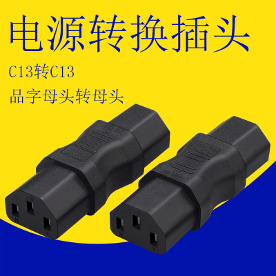 品字插头电源转换器IEC320-C13转C13双母头母对母PDU/UPS电源转换