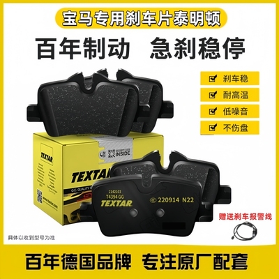 TEXTAR泰明顿刹车片适用宝马X135