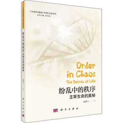 纷乱中的秩序主宰生命的奥秘