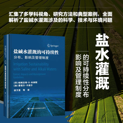 盐碱水灌溉的可持续性 盐碱地种植用书 咸水灌溉实操手册 旱地节水改良工具书 中低产田改造参考 农田水土治理技术 盐碱地生态保育