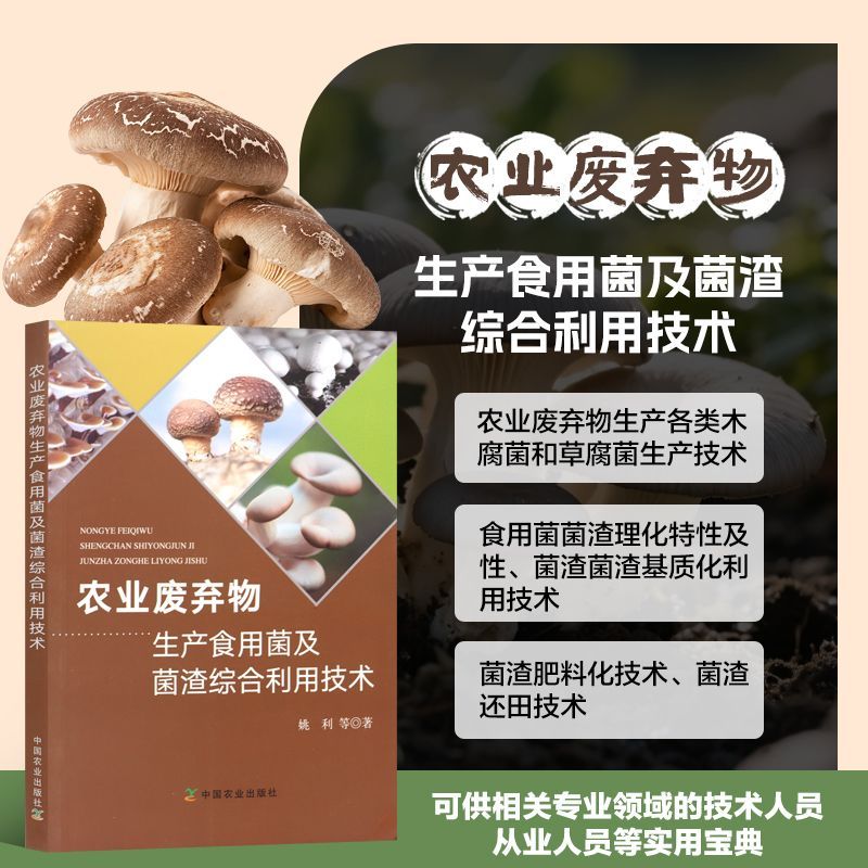 农业废弃物生产食用菌及菌渣综合利用技术 木腐菌草腐菌生产技术 菌渣菌渣基质化利用技术 菌渣肥料化技术 菌渣还田 菌渣利用技术