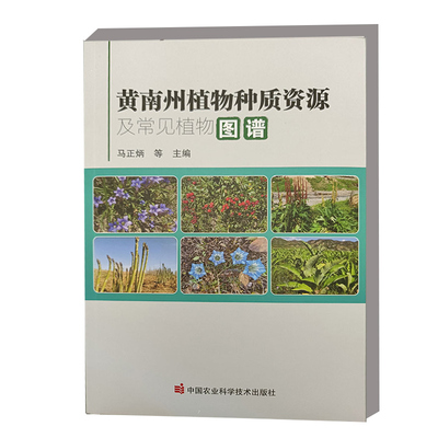 黄南州植物种质资源及常见植物图谱 致使地貌类型丰富 气候环境多样 生境变化复杂 森林生态系统资源丰富 植物资源 生物资源众多