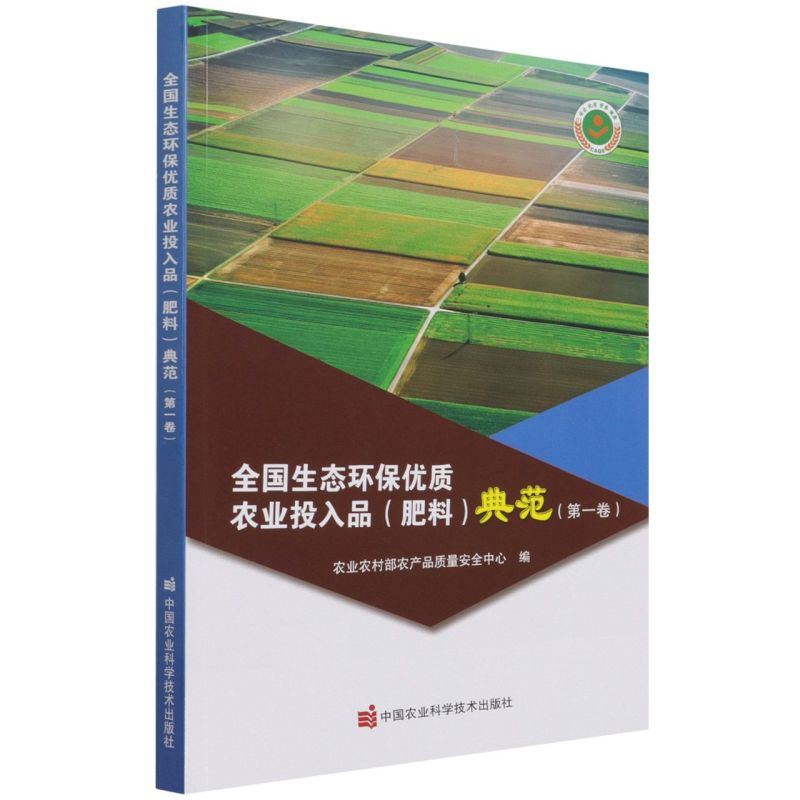 正版 全国生态环保优质农业投入品肥料典范 第一卷 108家追求肥料生产与应用的生态环保优质化单位 生态环保农业 农业高质量发展
