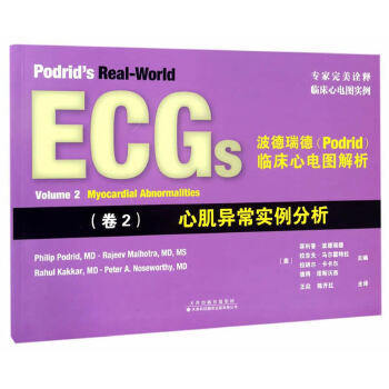 正版新品 ECGs波德瑞德(Podrid)临床心电图解析（卷2）心肌异常实例分析 王焱 陈开红主译 天津科技翻译出版有限公司