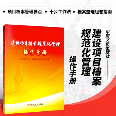 建设项目档案规范化管理操作手册